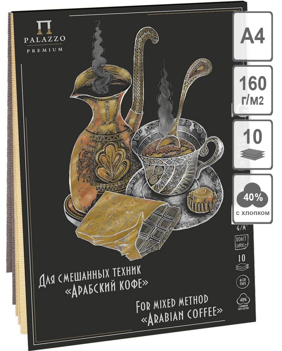 Бумага для смешанных техник 210х297мм 10л. (5л. цвет "Sand"; 5л. цвет "Ashes") арабский кофе