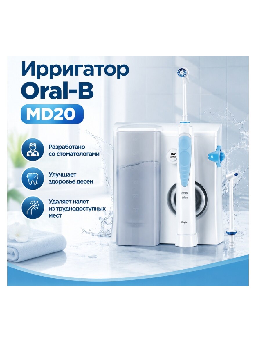 Ирригатор Oral-b MD20 Oral Health Center OxyJet 2 Nozzle