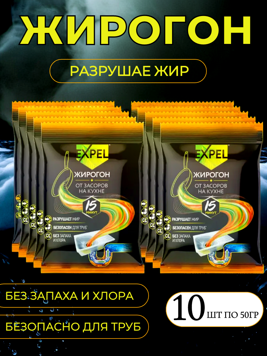 Жирогон Средство для устранения засоров на кухне 10шт (10*50гр.) Expel