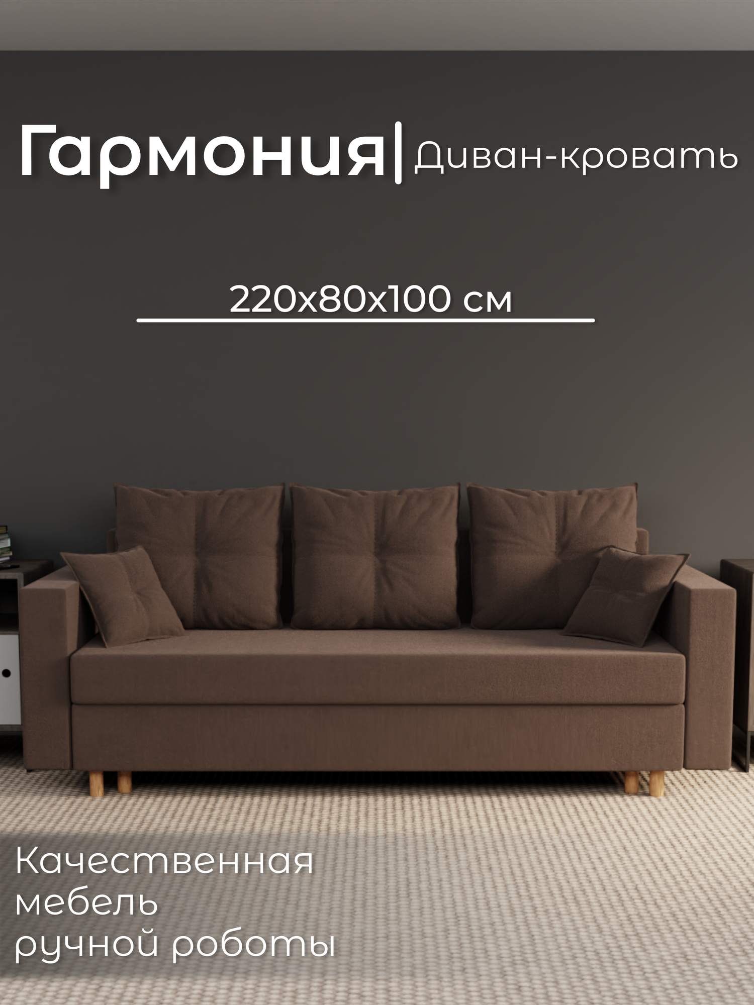 Диван, диван-кровать, диван раскладной "Гармония" ППУ, Велютта люкс 23, размеры 220х80х100, коричневый