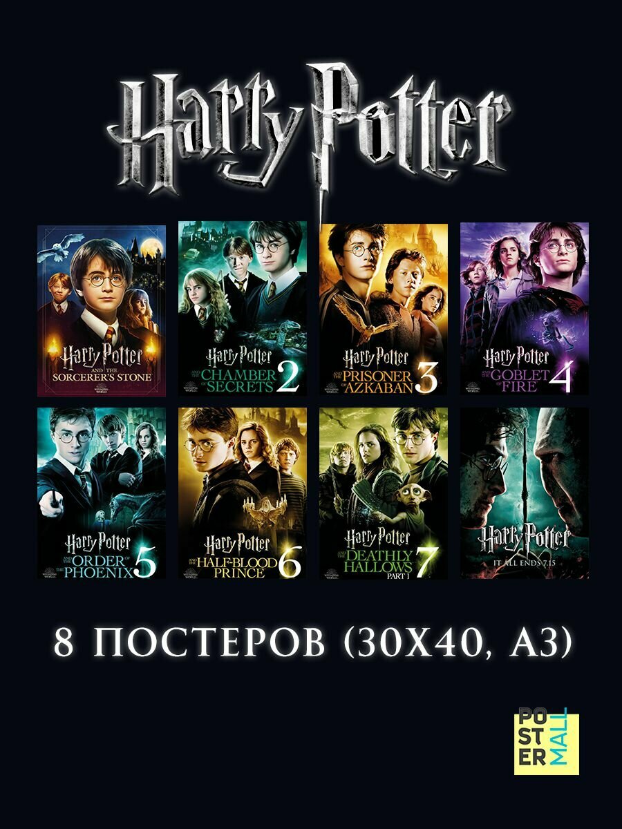Афиши из фильмов про Гарри Поттера - Набор постеров 30х40 (8 шт)