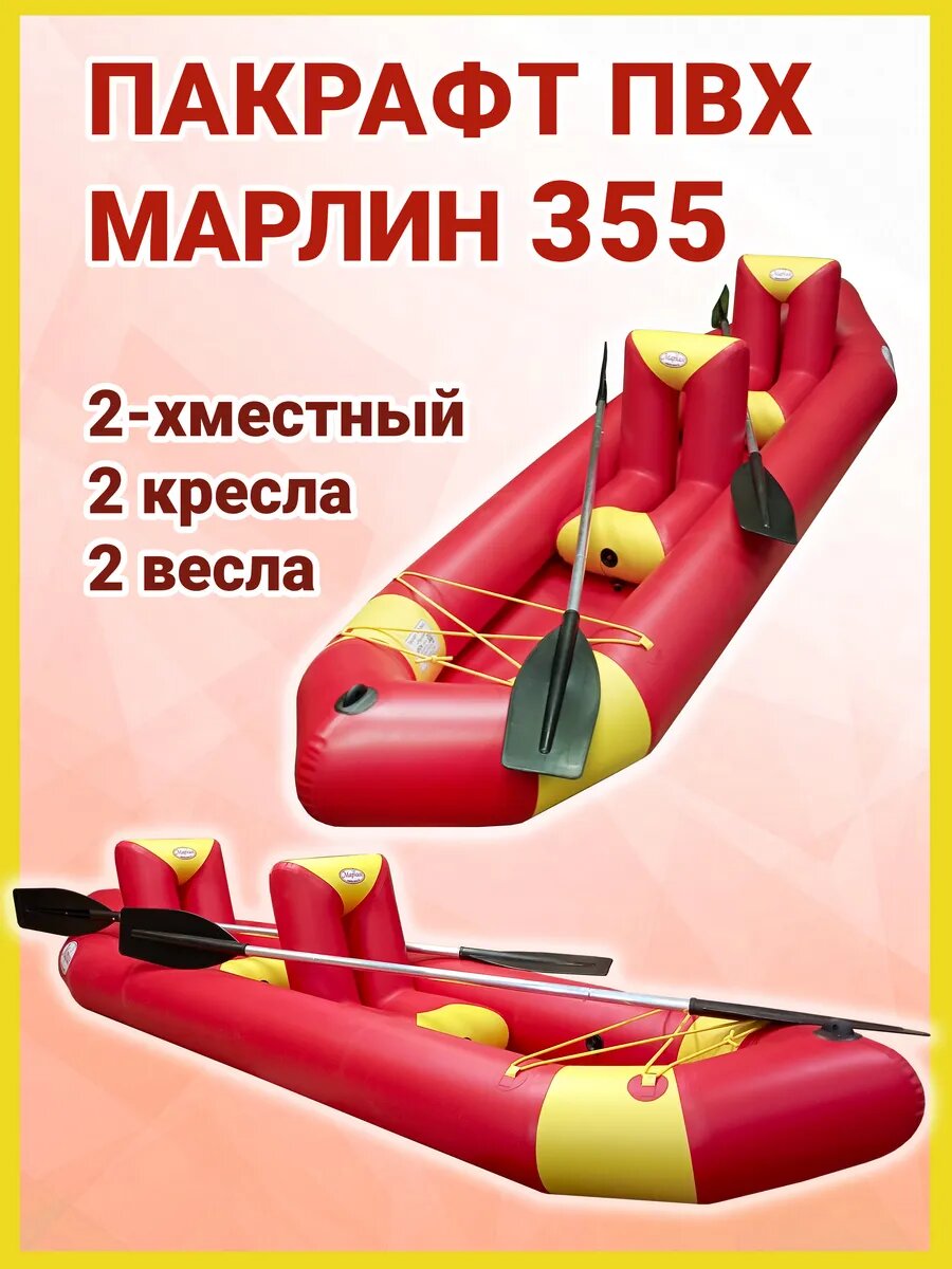 Пакрафт 355 каяк гребной двухместный + 2 кресла + 2 весла