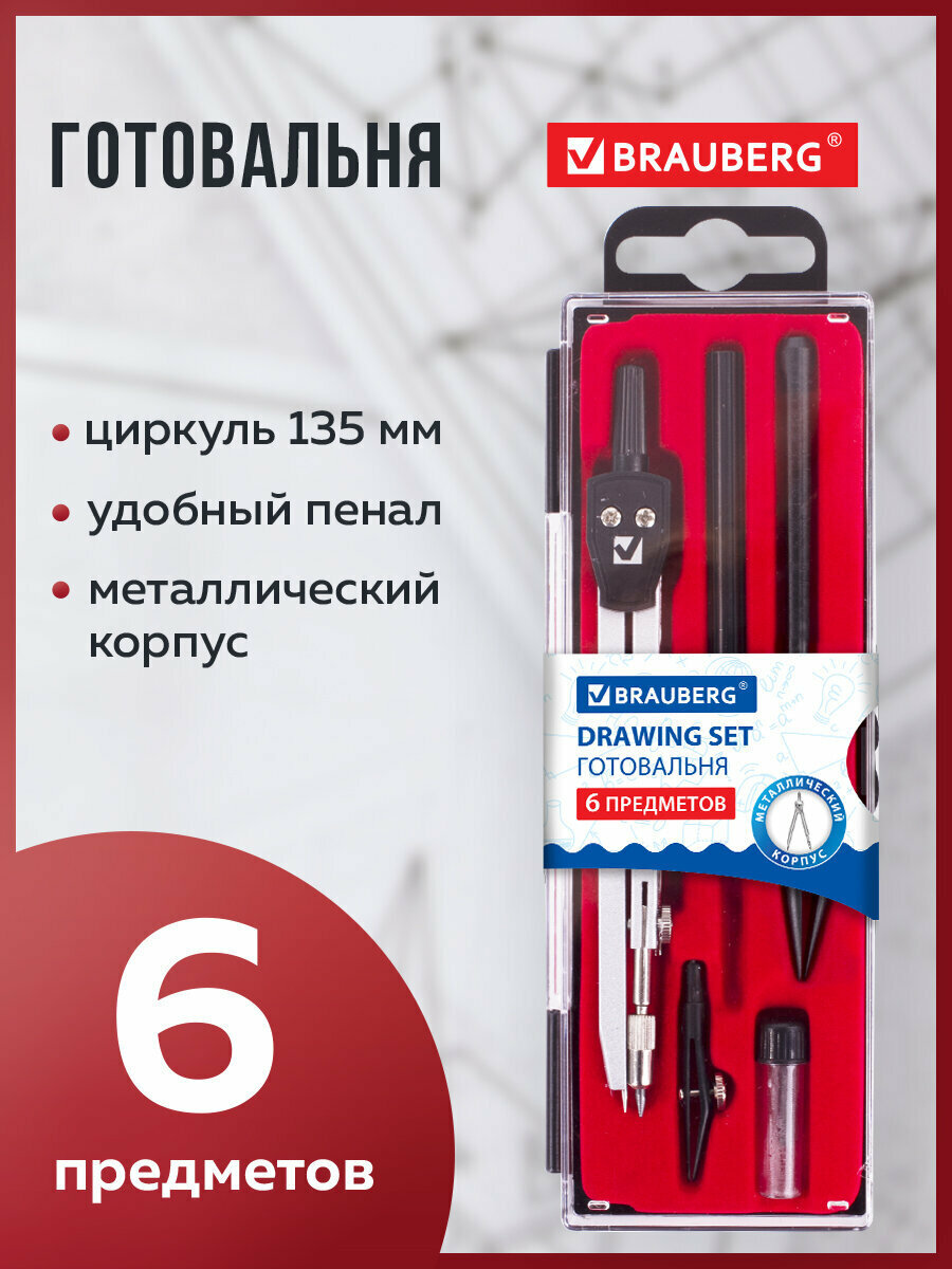 Готовальня с циркулем школьная Brauberg Architect, 6 предметов: циркуль, рейсфедер + вставка + держатель, игольная вставка, грифель, 210342