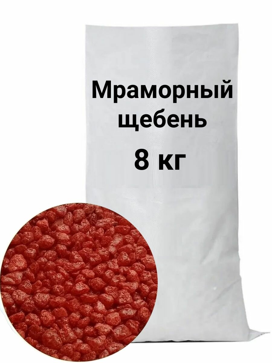 Декоративный цветной мраморный щебень ) отсыпка для сада (8кг)