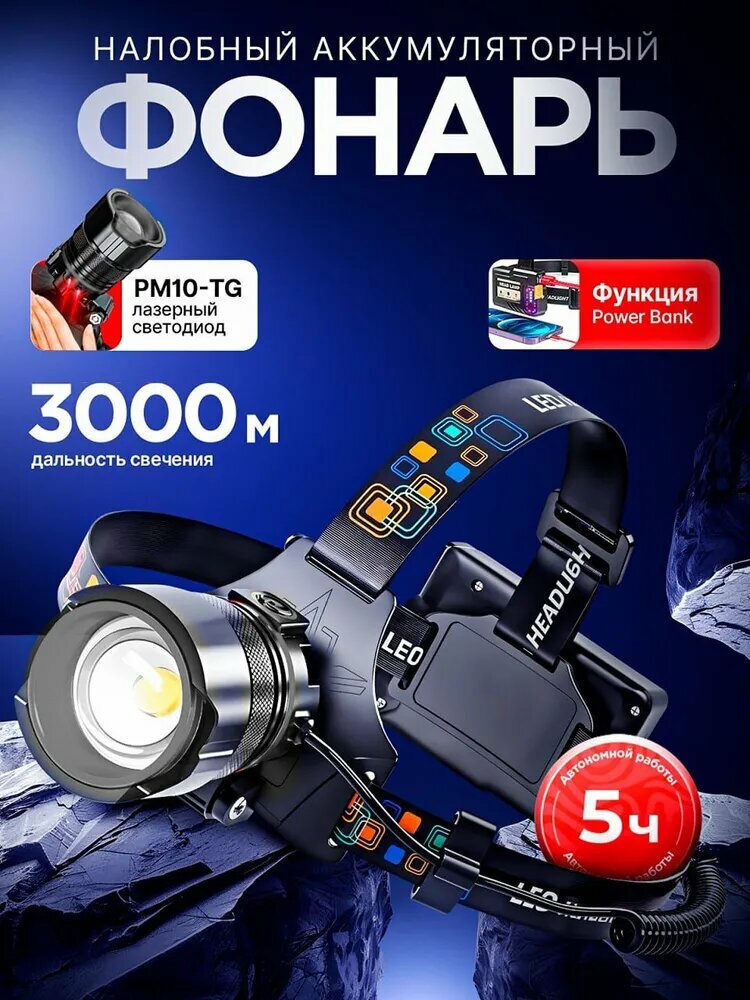 Налобный фонарь, встроенный аккумулятор, влагозащита, чёрный