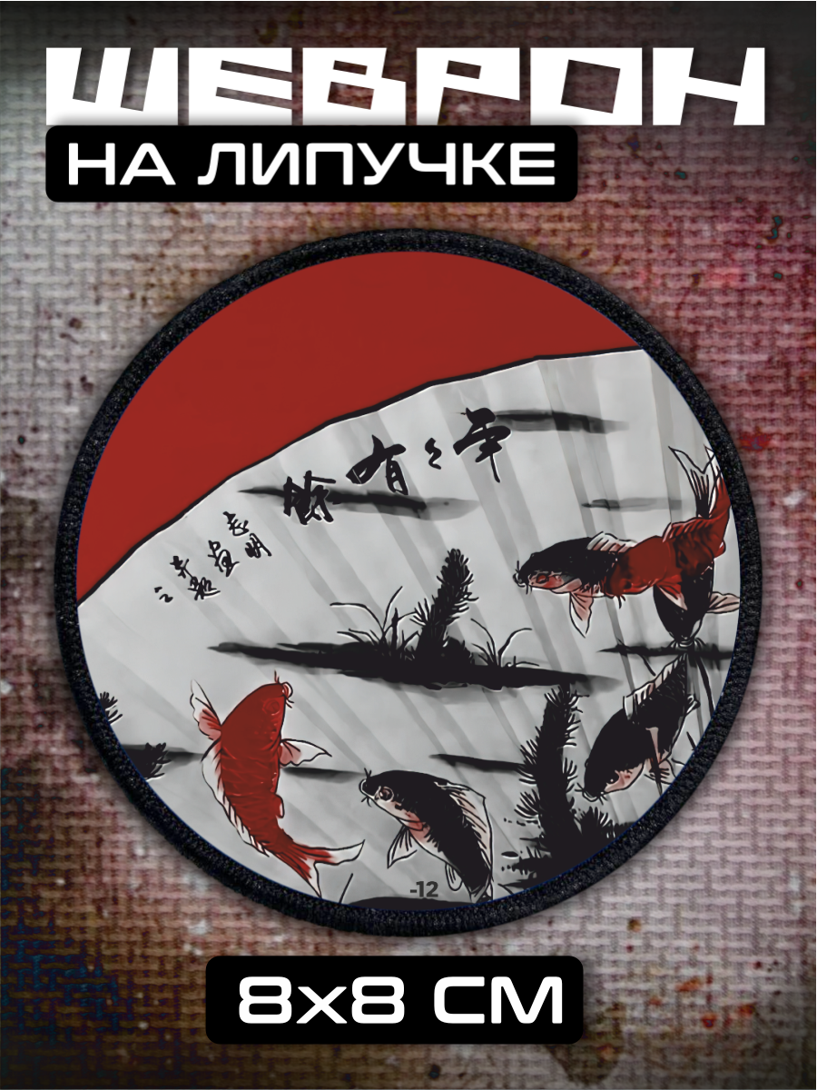 Шеврон на липучке Азия культура