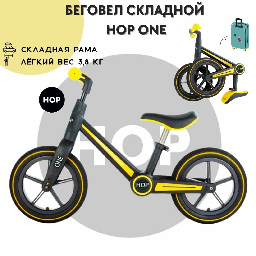 Беговел детский складной - HOP - Yellow (желтый)