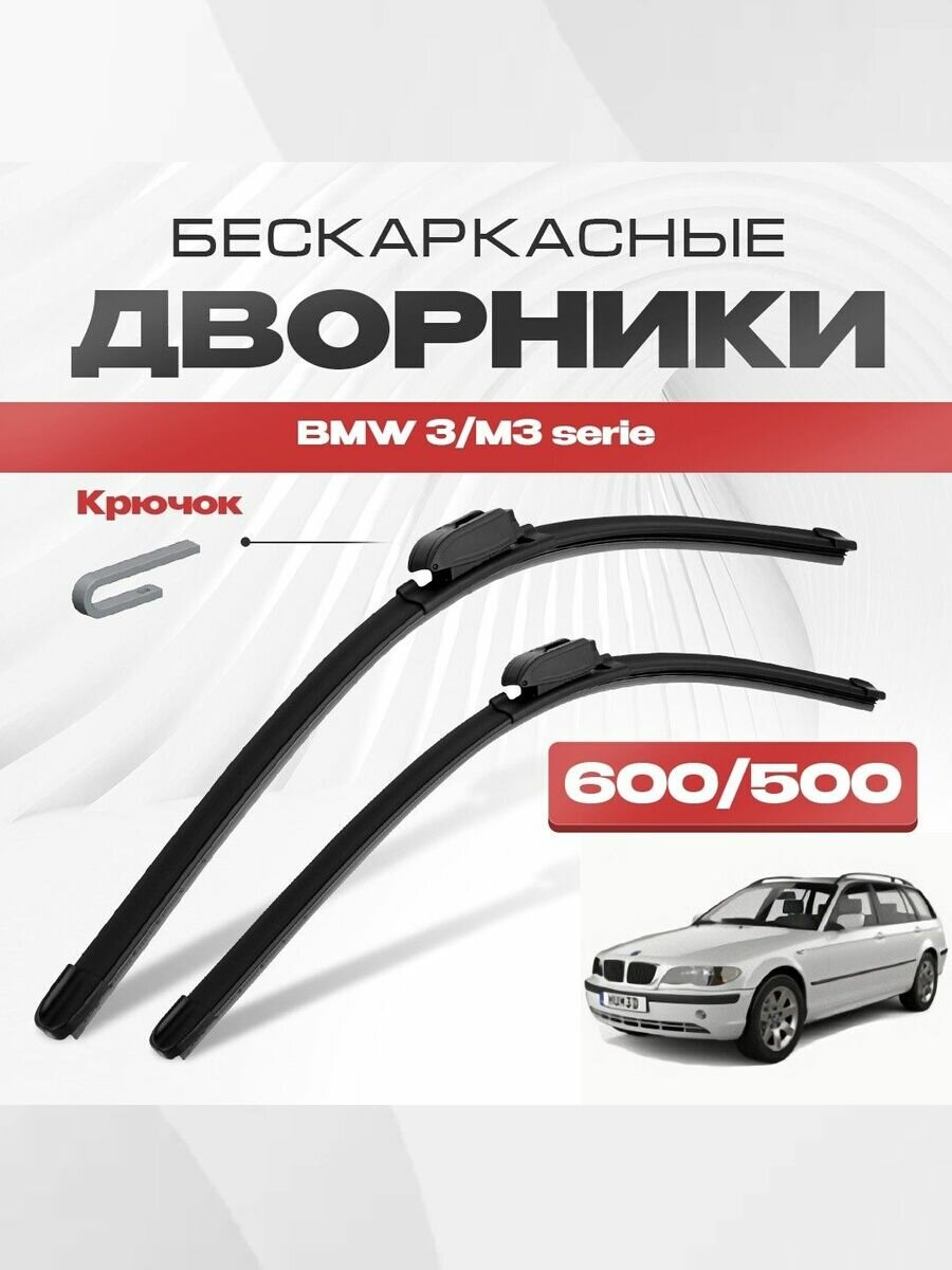 Бескаркасные дворники для BMW 3/M3 serie 2001-2006 Touring / Универсал E46 . Щетки для БМВ 3/М3 серия 2шт