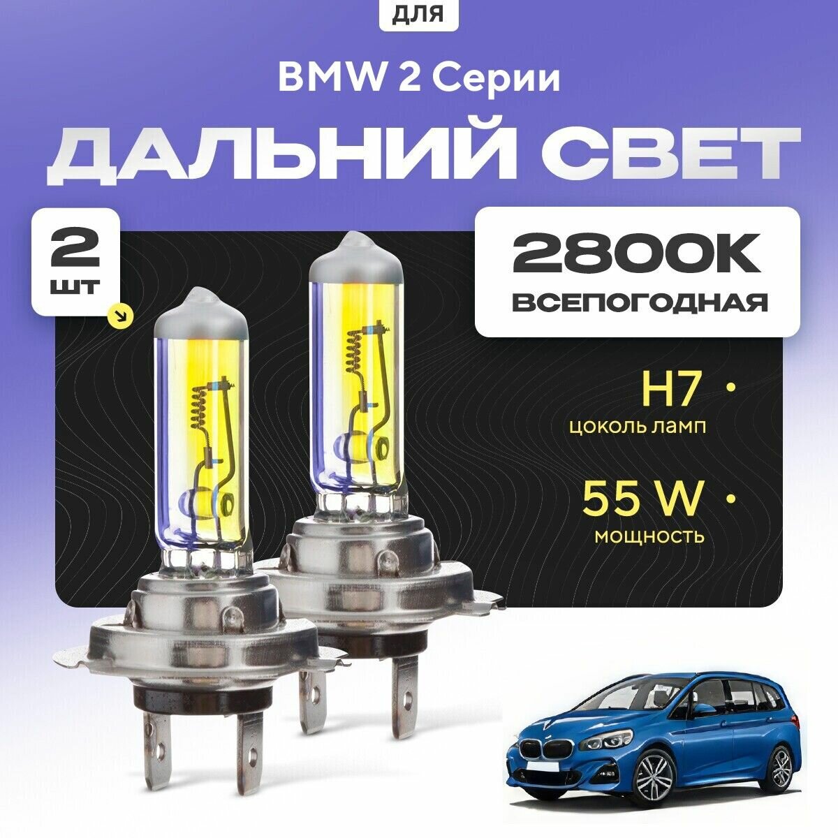 Всесезонные галогенные лампочки 2шт H7 для BMW 2 Серии F46 (Gran Tourer) 2014 - 2022 в дальний свет. Комплект галогена для дальнего света для БМВ 2 Серии