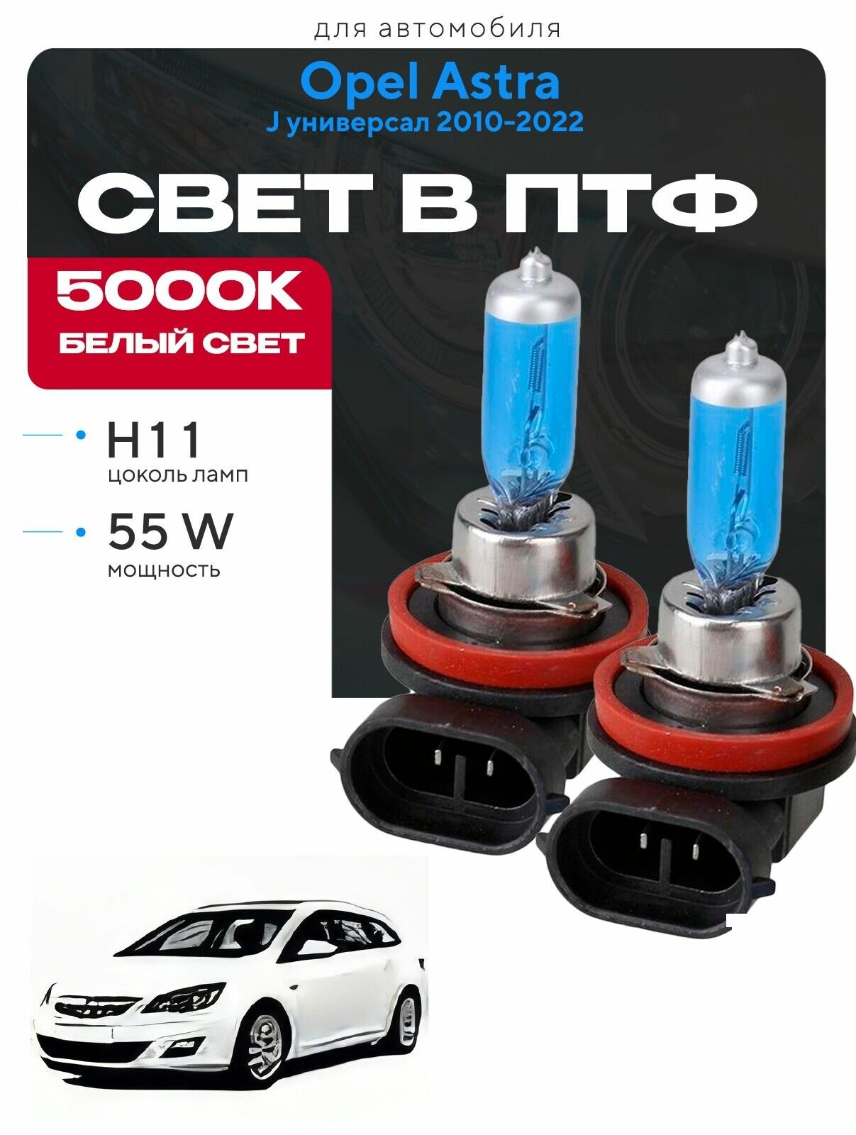 Белые галогеновые лампы H11 в ПТФ для Opel Astra J (универсал) 2010-2022. Галоген в противотуманные фары для Опель Астра