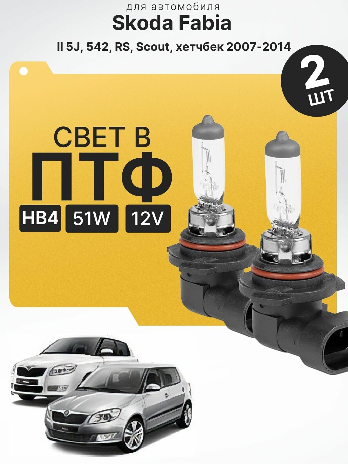 Комплект галогеновых лампочек HB4 в ПТФ для Skoda Fabia II (5J, 542, RS, Scout, хетчбек) дорест. и рест. 2007-2014. Галоген в туманки для Шкода Фабиа. Лампы HB4 в противотуманные фары