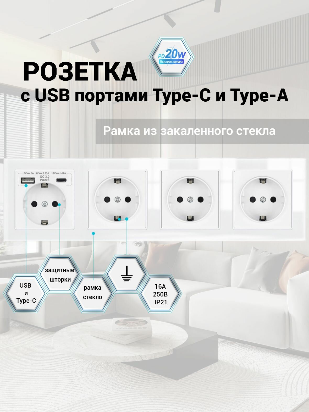 Розетка на 4 поста с USB и type-C входами 5V/3A, быстрая зарядка 20W, рамка стекло, цвет белый
