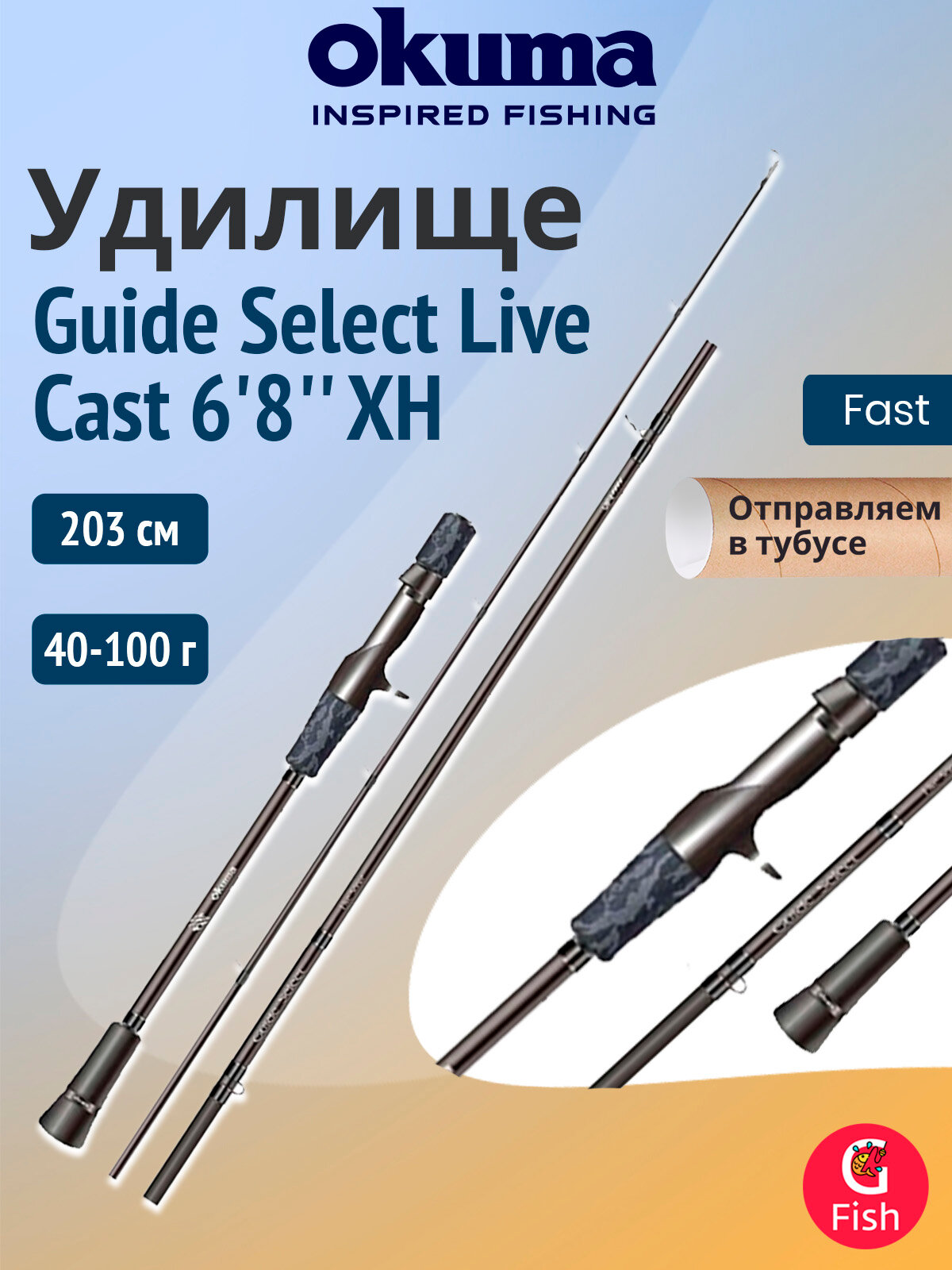 Удилище OKUMA Guide Select Live Cast 6'8' XH 203см. 40-100 гр. 1+1сек.