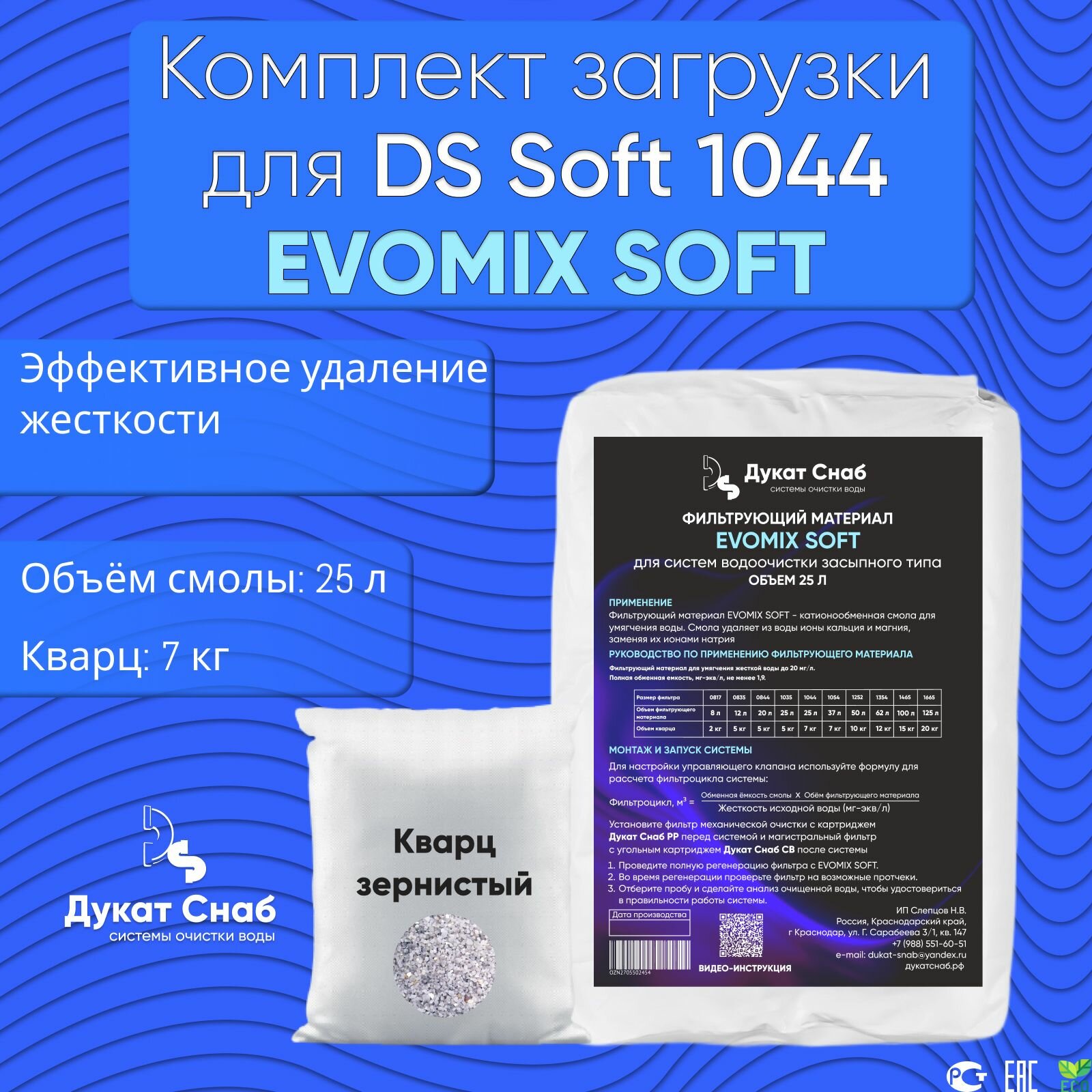 Умягчение воды. Комплект загрузки для DS Soft 1044 Дукат Снаб Evomix Soft. Удаление жесткости.
