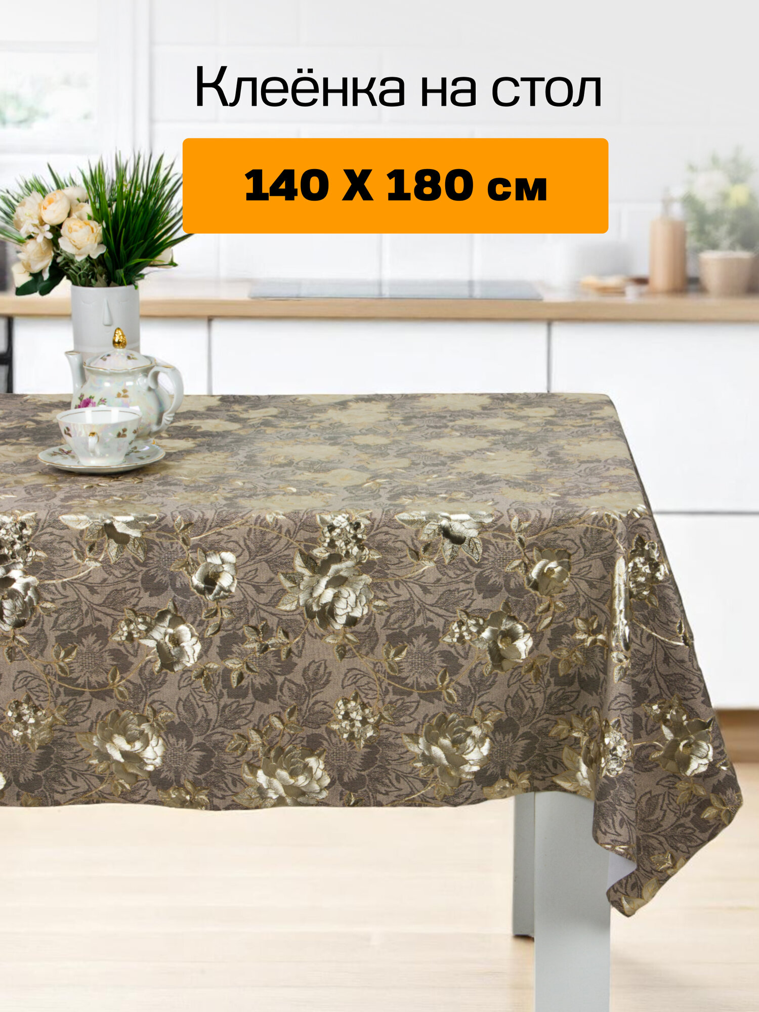 Скатерть на стол для кухни "Аурум Колор" ПВХ, 140х180 см, Айрис