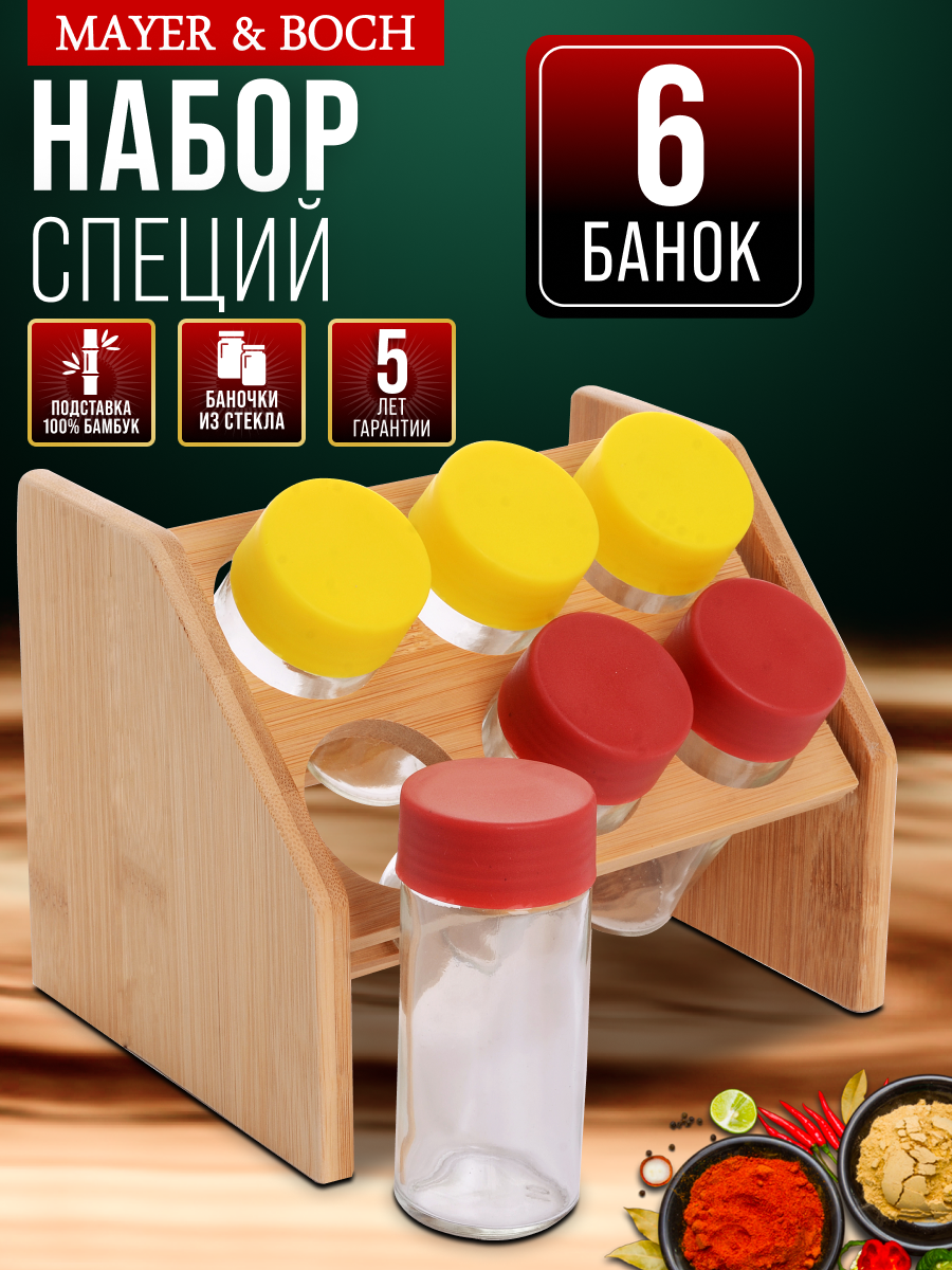 Набор для специй 7 предметов б/с MAYER&BOCH, баночки для специй