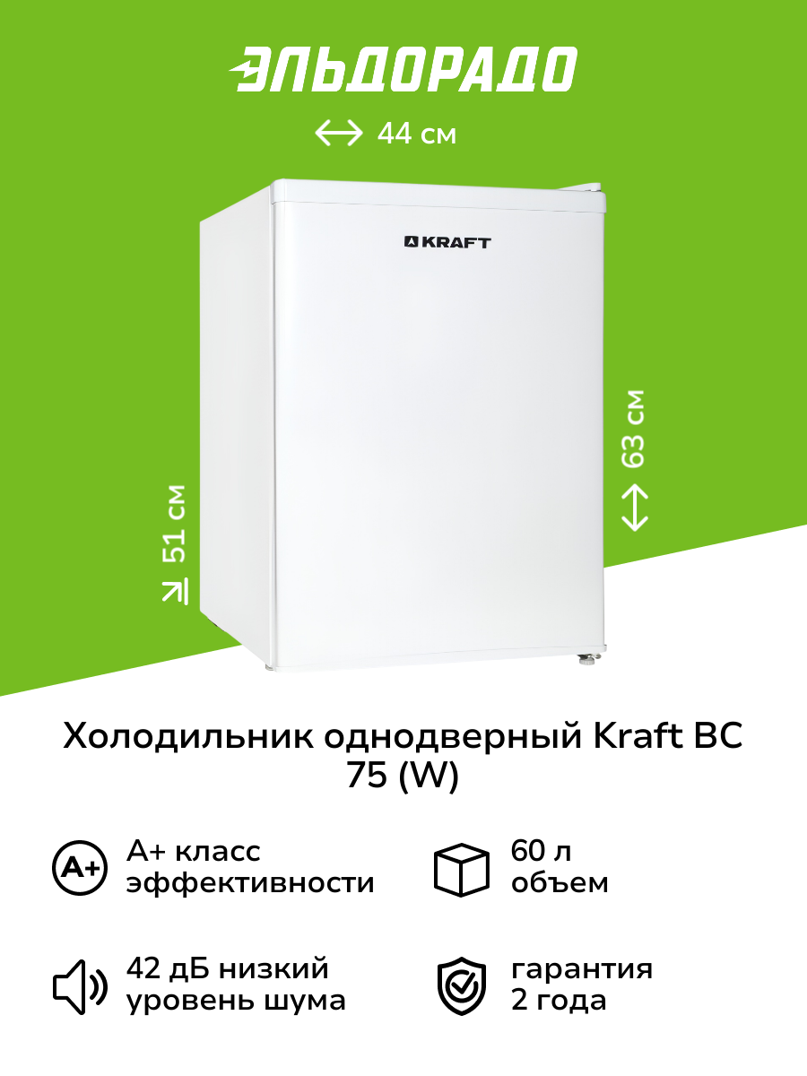 Холодильник однодверный Kraft BC 75 (W)
