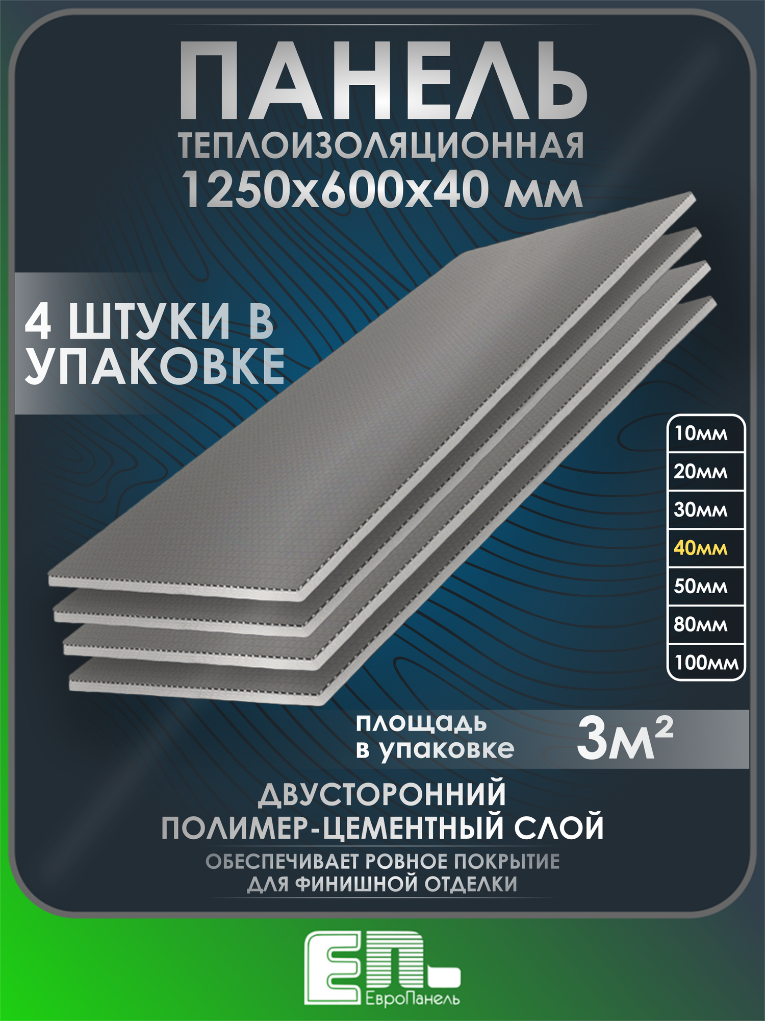 Теплоизоляционная панель Европанель 40 XPS-02 1250x600x40 мм (двухсторонний слой) упаковка 4 шт.