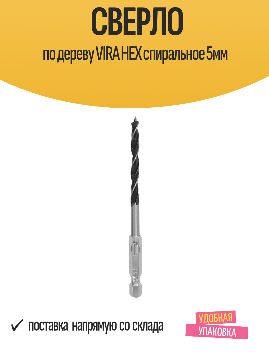 Сверло VIRA HEX, спиральное, по дереву, шестигранный хвостовик, 5x105мм