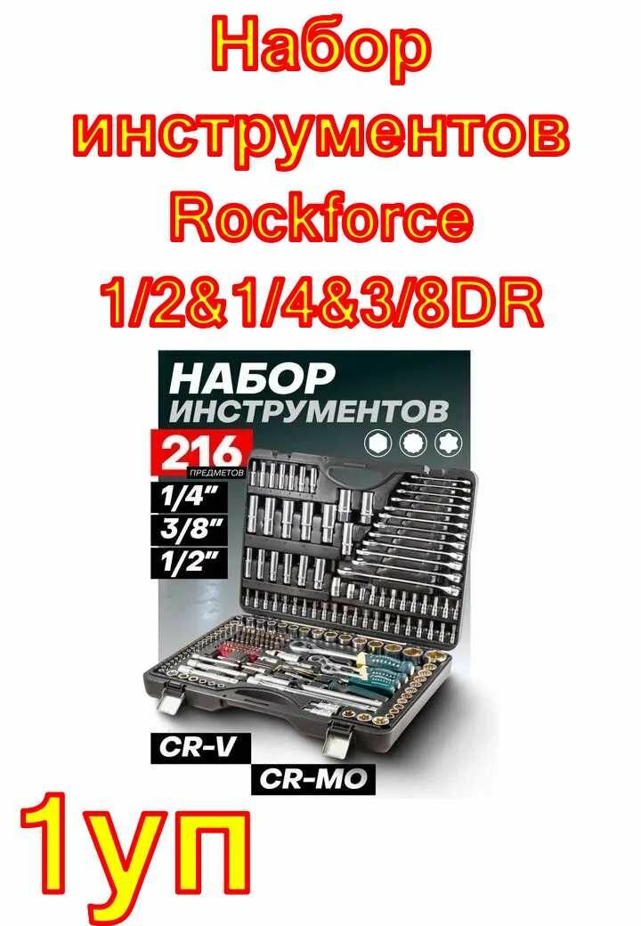 Набор инструментов Rockforce 1/2&1/4&3/8DR с 6-гранными головками, 216 предметов