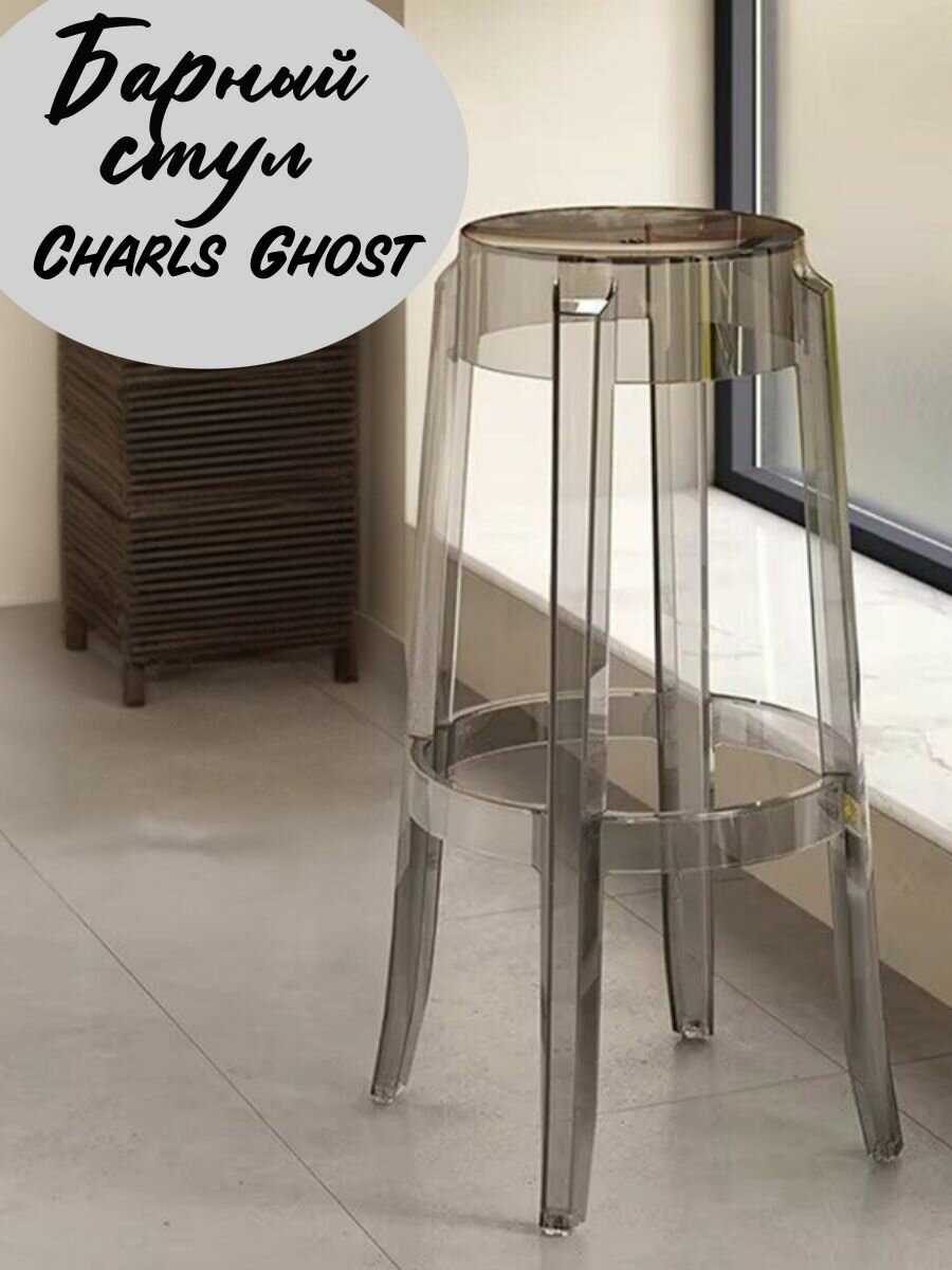 Барный стул прозрачный дымчатый Charls Ghost Стул барный пластиковый без спинки Blesslight