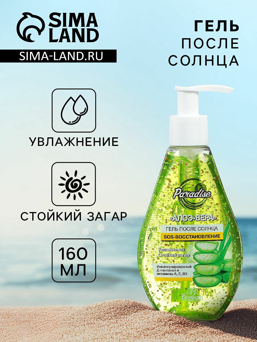 Гель после загара Beauty Sun "Алоэ вера", 160 мл, область применения: для тела