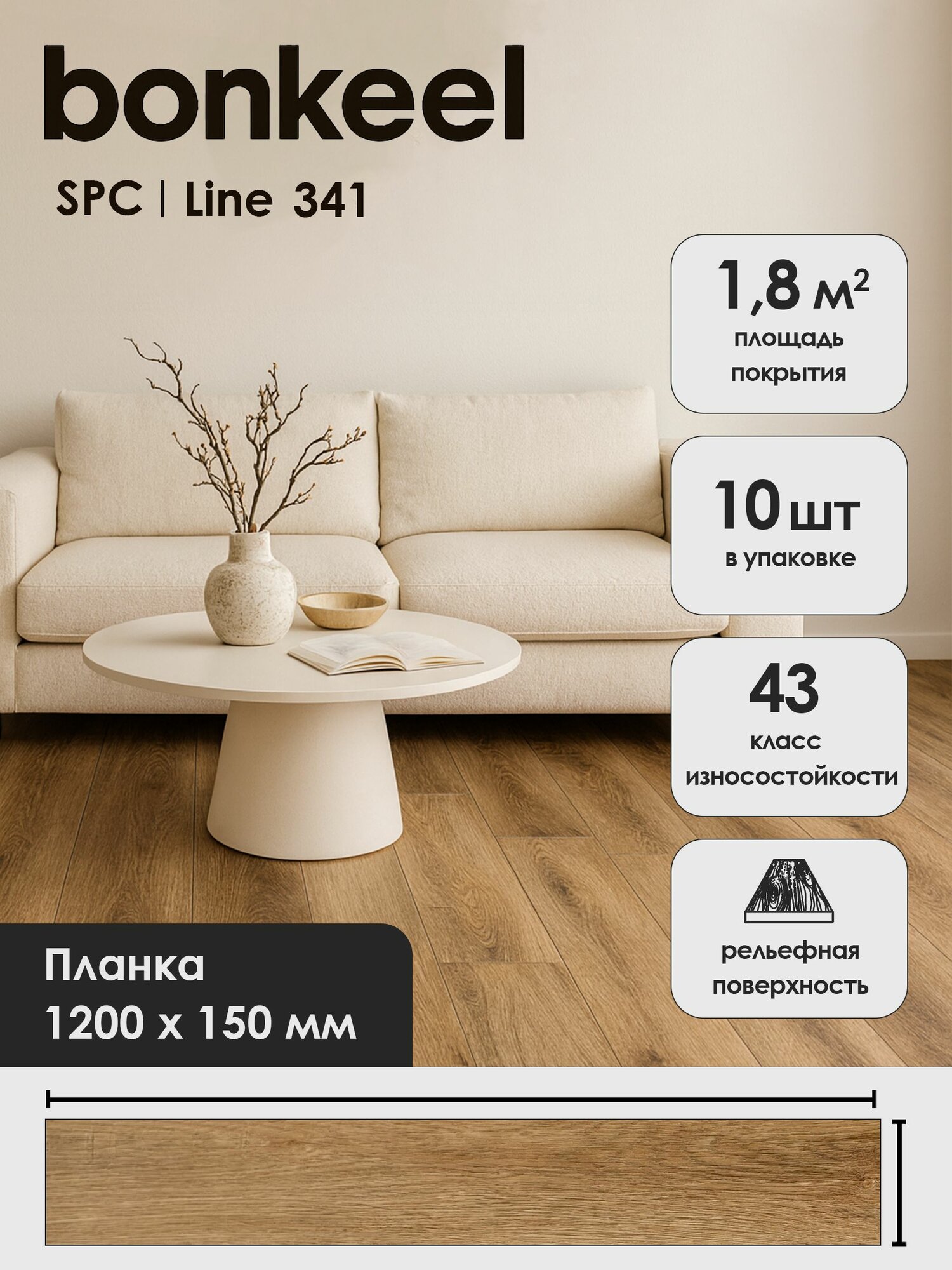 Плитка ПВХ замковая SPC Bonkeel Line 341 4,0x150x1200 (1,8м2 10)