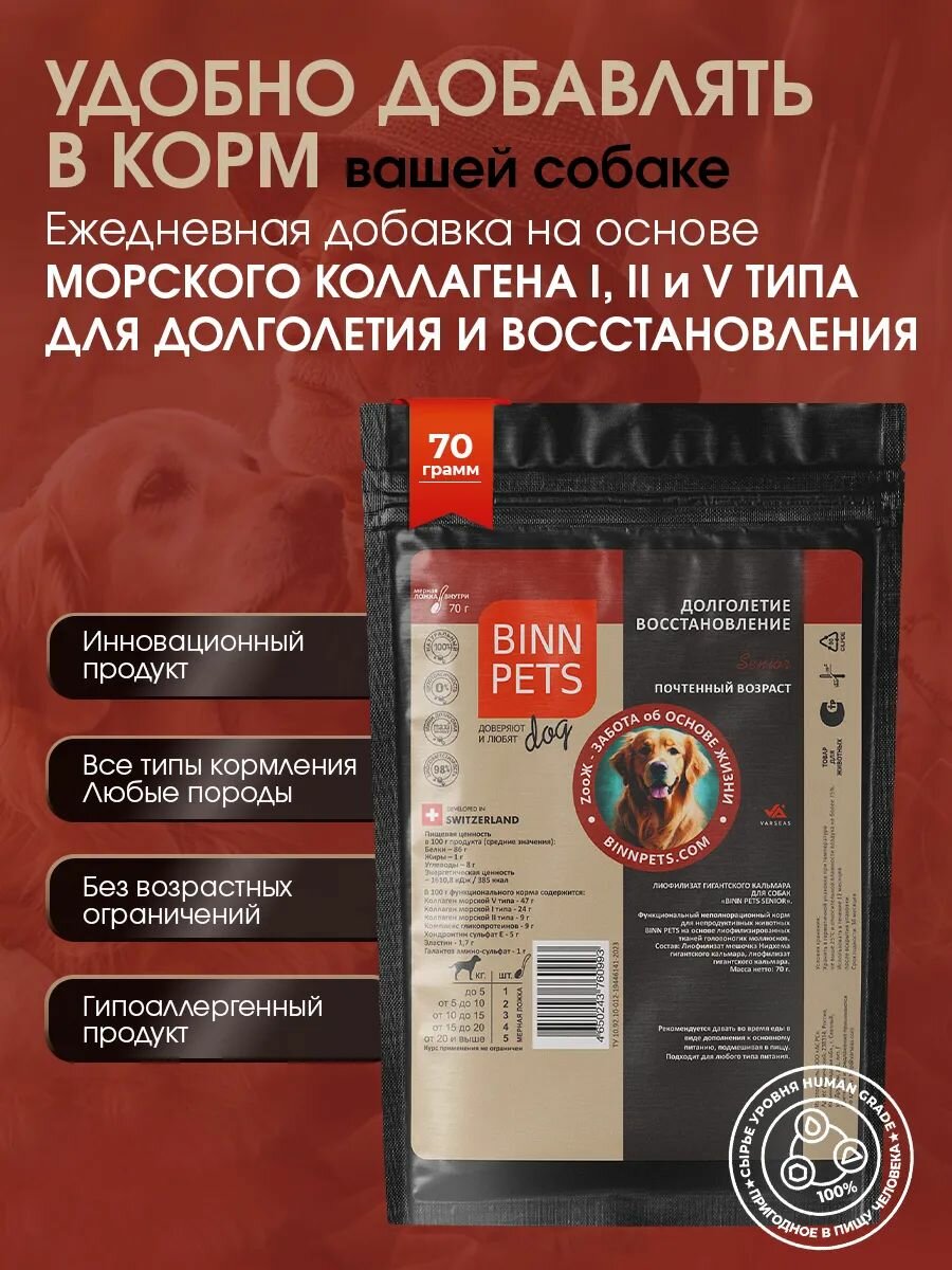 Натуральный морской коллаген для пожилых собак BINN PETS Sinior поддержка суставов, связок и иммунитета. Замедление старения и восстановление активности в пакете 70 грамм