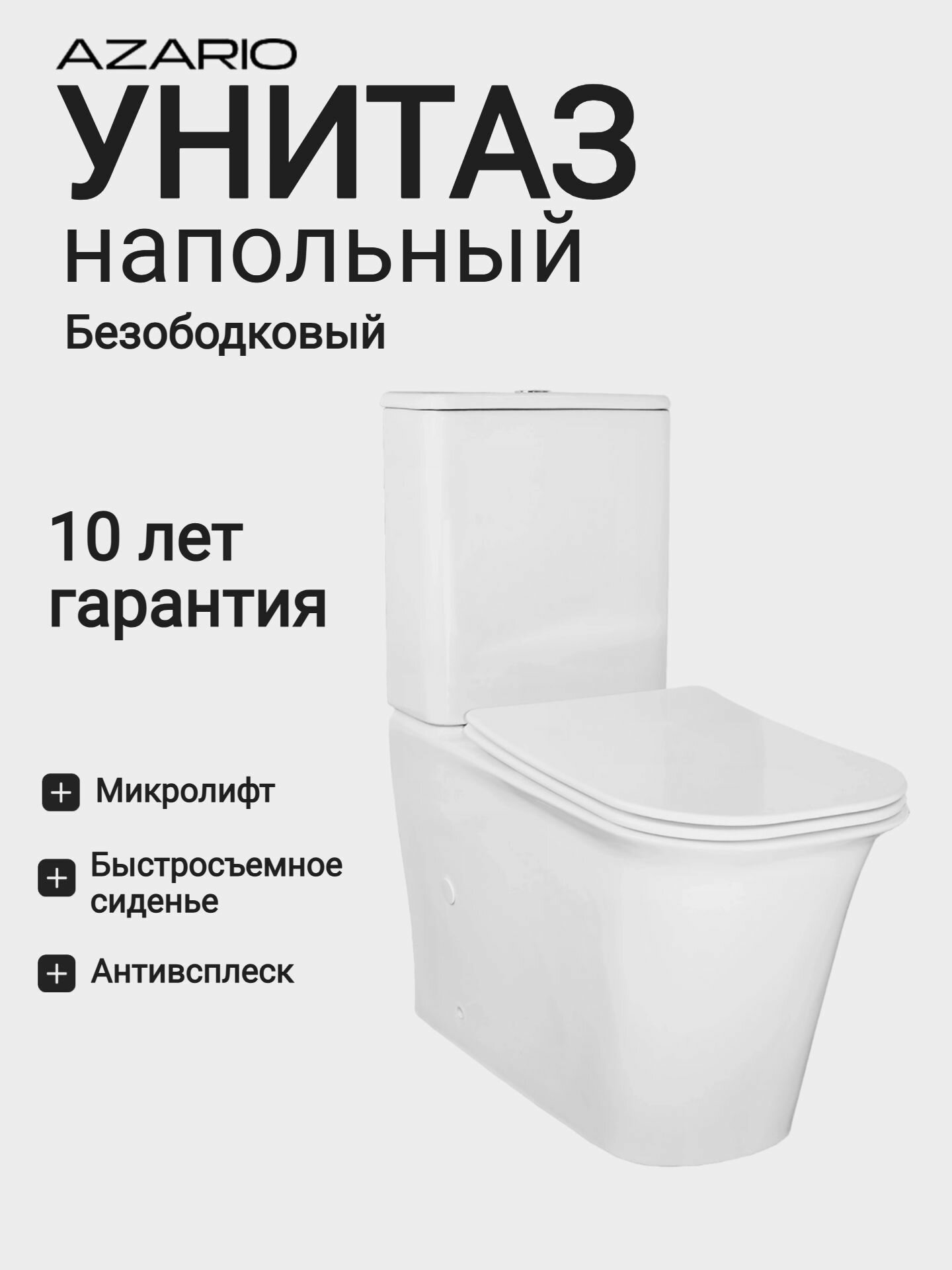 Унитаз-компакт Azario VELISE 355х625x810 напольный, безободковый в комплекте с быстросъемным сиденьем микролифт (AZ-1222A)