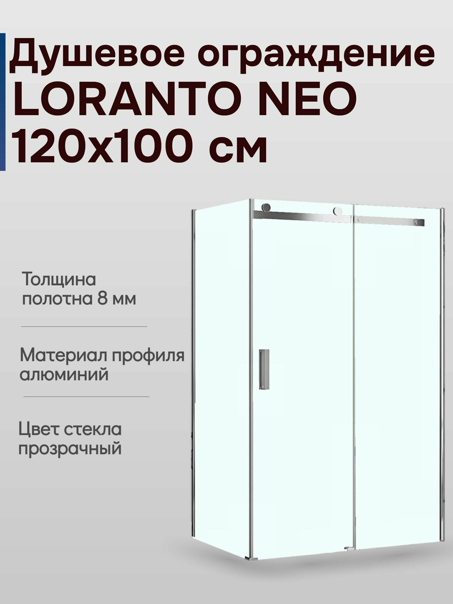Душевое ограждение Loranto NEO 120x100x190 прозрачное закаленное стекло 8 мм, Easy clean, профиль серебро, без поддона (CS-22111-120*100)