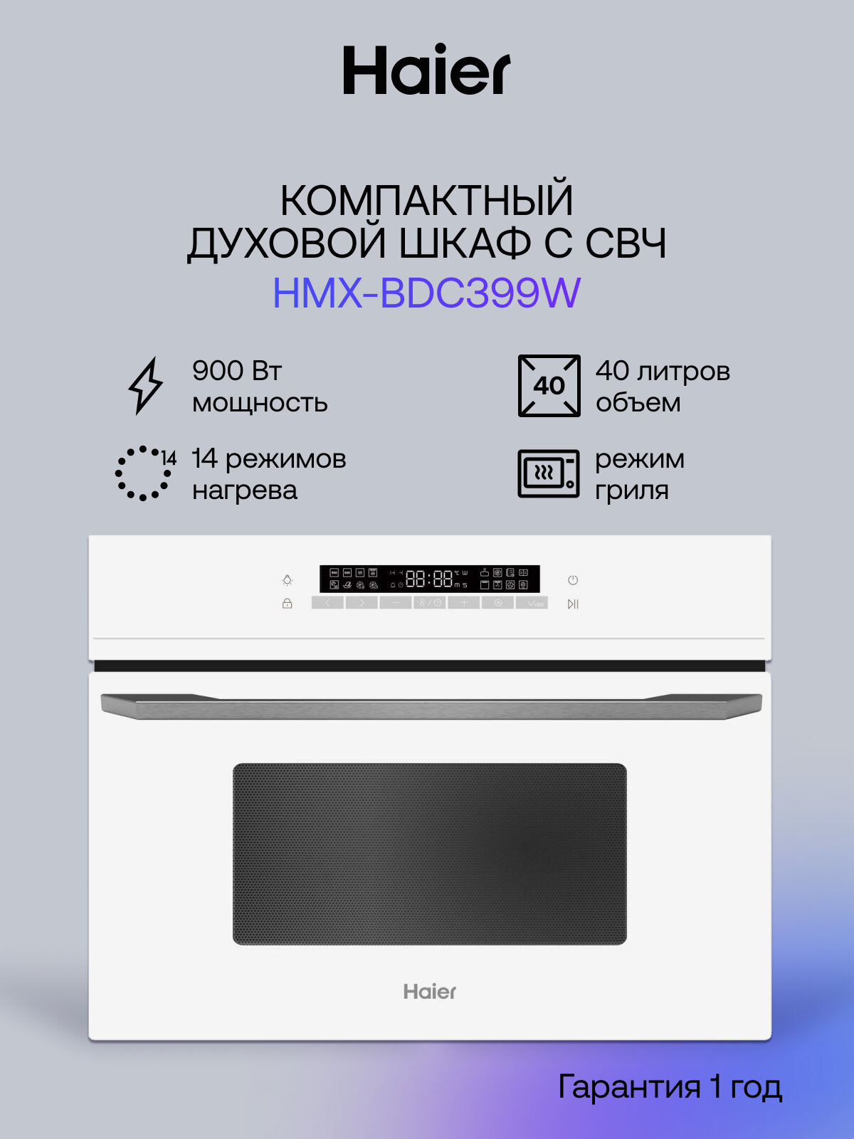 Компактный духовой шкаф с СВЧ HAIER HMX-BDC399W 900Вт, электронное управление, гриль
