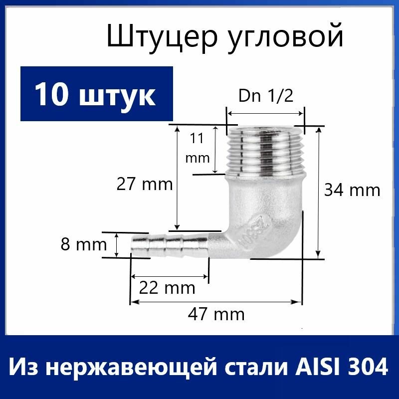 Штуцер угловой DN 1/2-8 мм резьба НР, 10 штук, из нержавеющей стали AISI 304