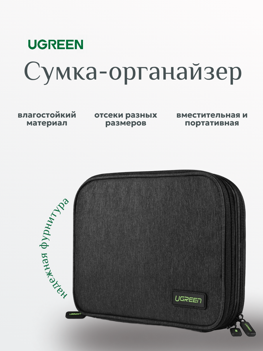 Сумка-органайзер Ugreen LP139 для планшета и аксессуаров, 245x175x50 мм (50147) цвет серый