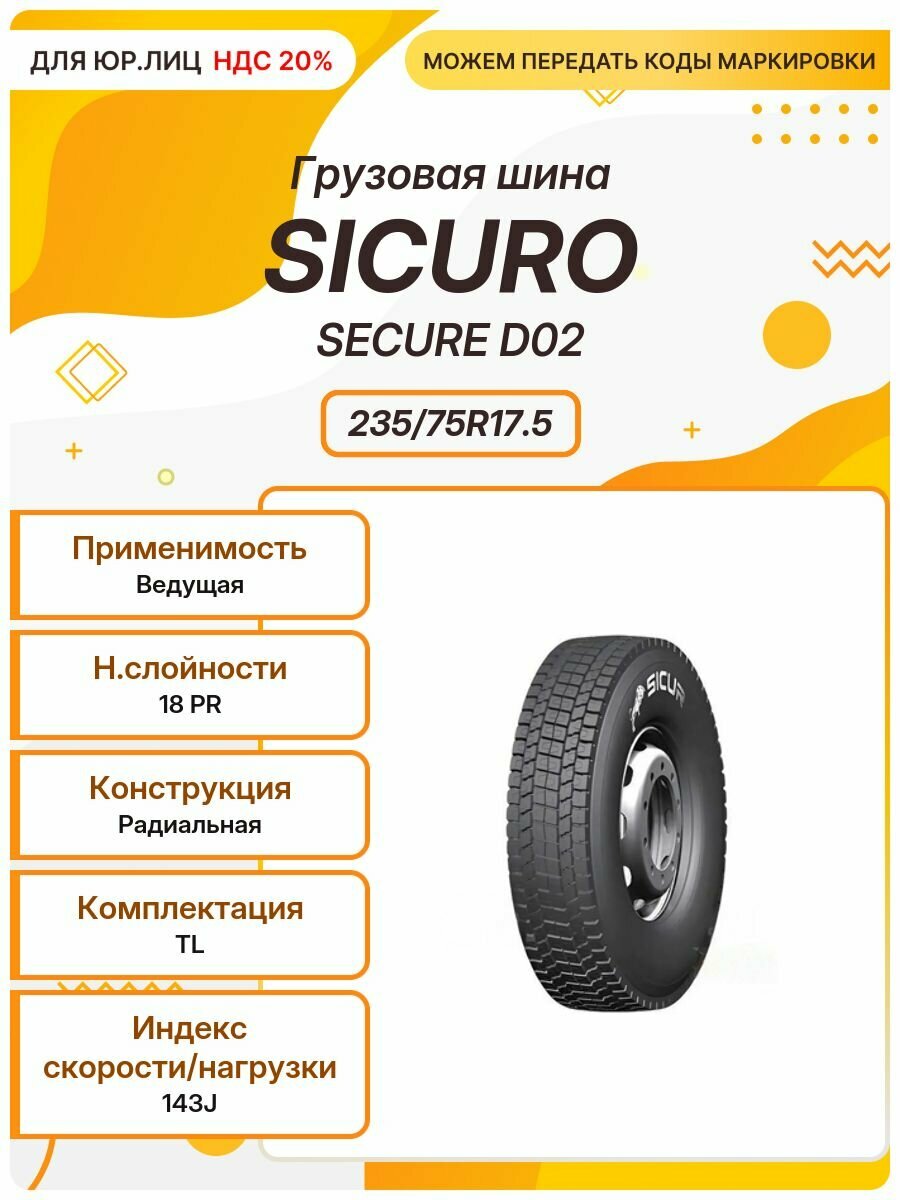 Грузовая шина, SICURO SECURE D02, 235/75R17.5, 143J, TL, Ведущая