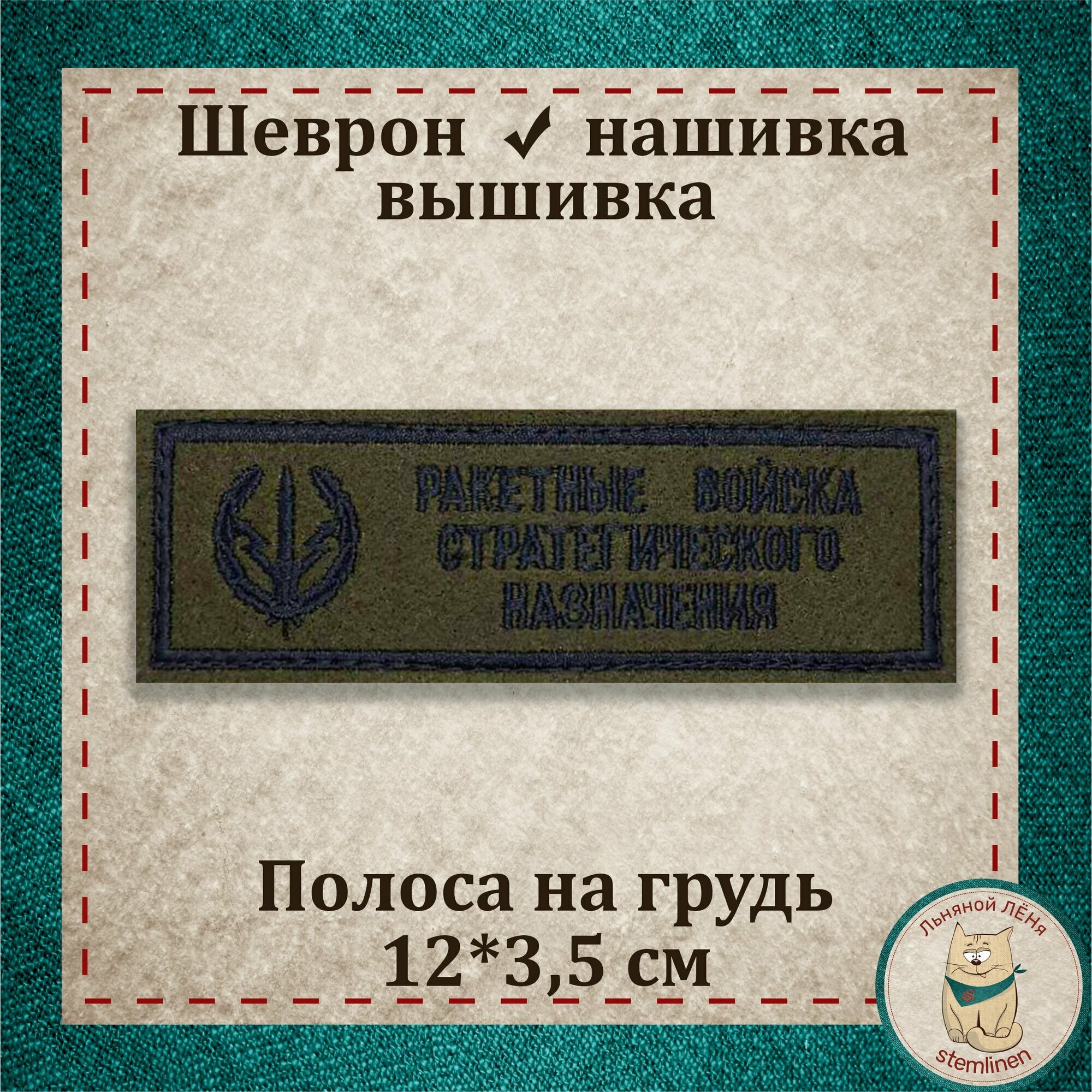 Полоса на грудь "Ракетные войска стратегического назначения" (РВСН) (черный) с липучкой, вышивка. Сувенир, шеврон, нашивка, патч. Раритет, коллекция. Полевой вариант.