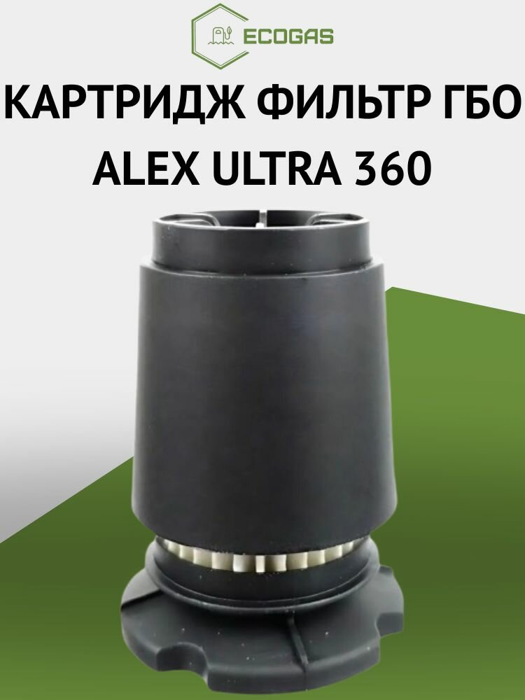 Картридж фильтр ГБО ALEX Ultra 360 для вихревого фильтра с газовым отстойником