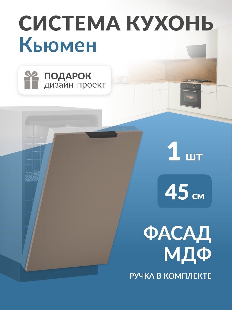 Фасад МДФ посудомойки 45см Кьюмен