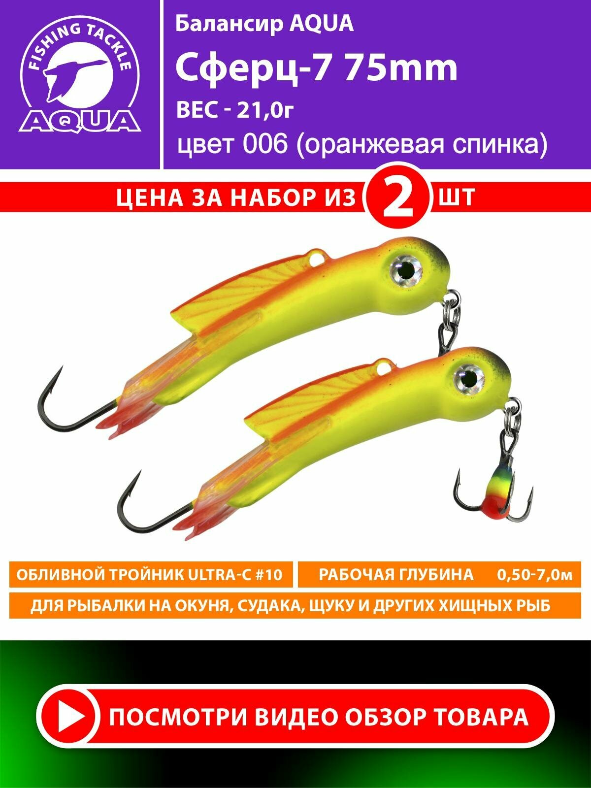 Балансир для зимней рыбалки AQUA Сферц 75mm 21g. Приманка на окуня, судака, щуку и других хищных рыб цвет 006 (2шт)