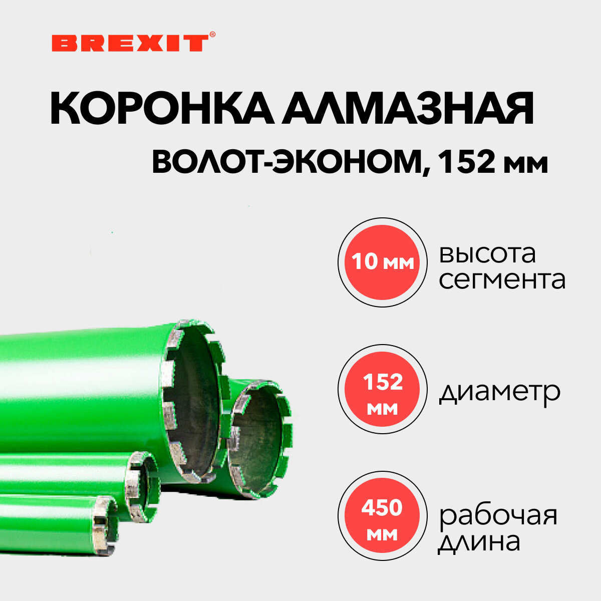 Коронка алмазная BREXIT волот-эконом 152 мм, 450 мм, 10 мм сегмент, для среднеармированного бетона, резьба 1 1/4"