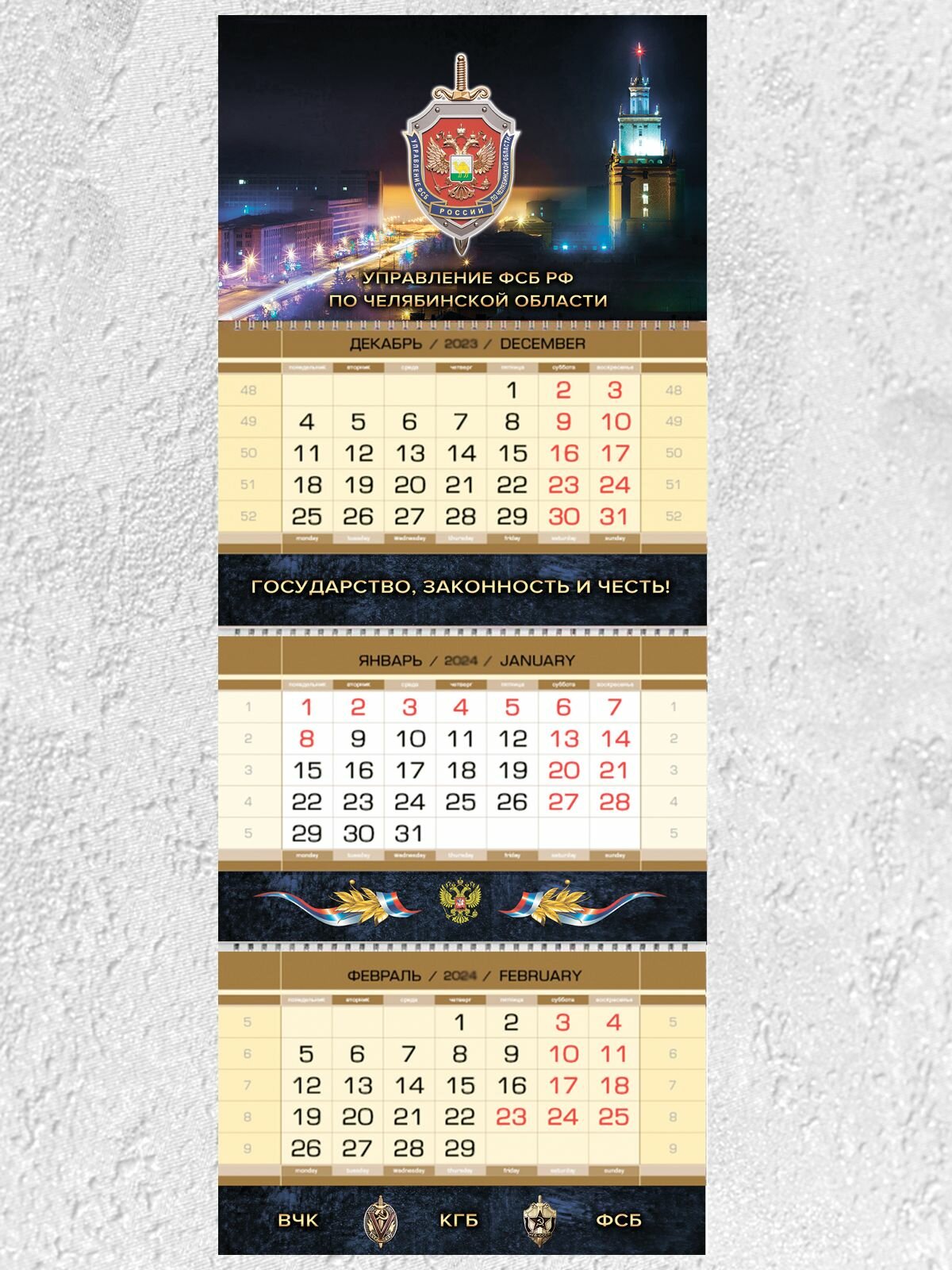 Календарь ФСБ РФ по Челябинской области квартальный на 2026 год