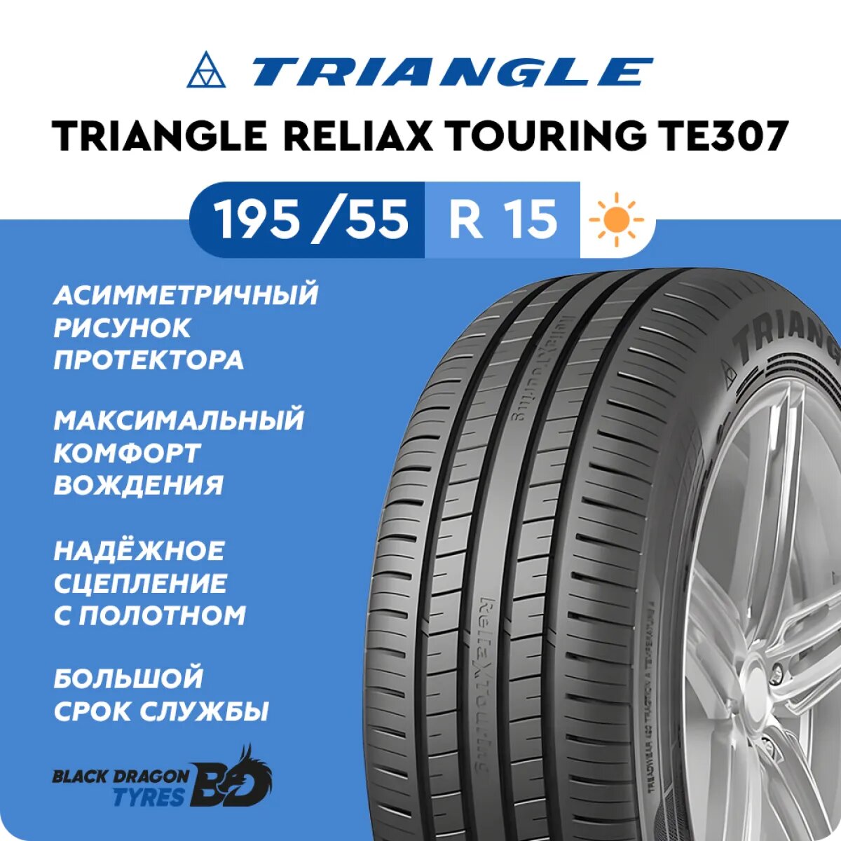 Шины 195/55 R15 85V Triangle ReliaX Touring TE307, летние, для легкового автомобиля
