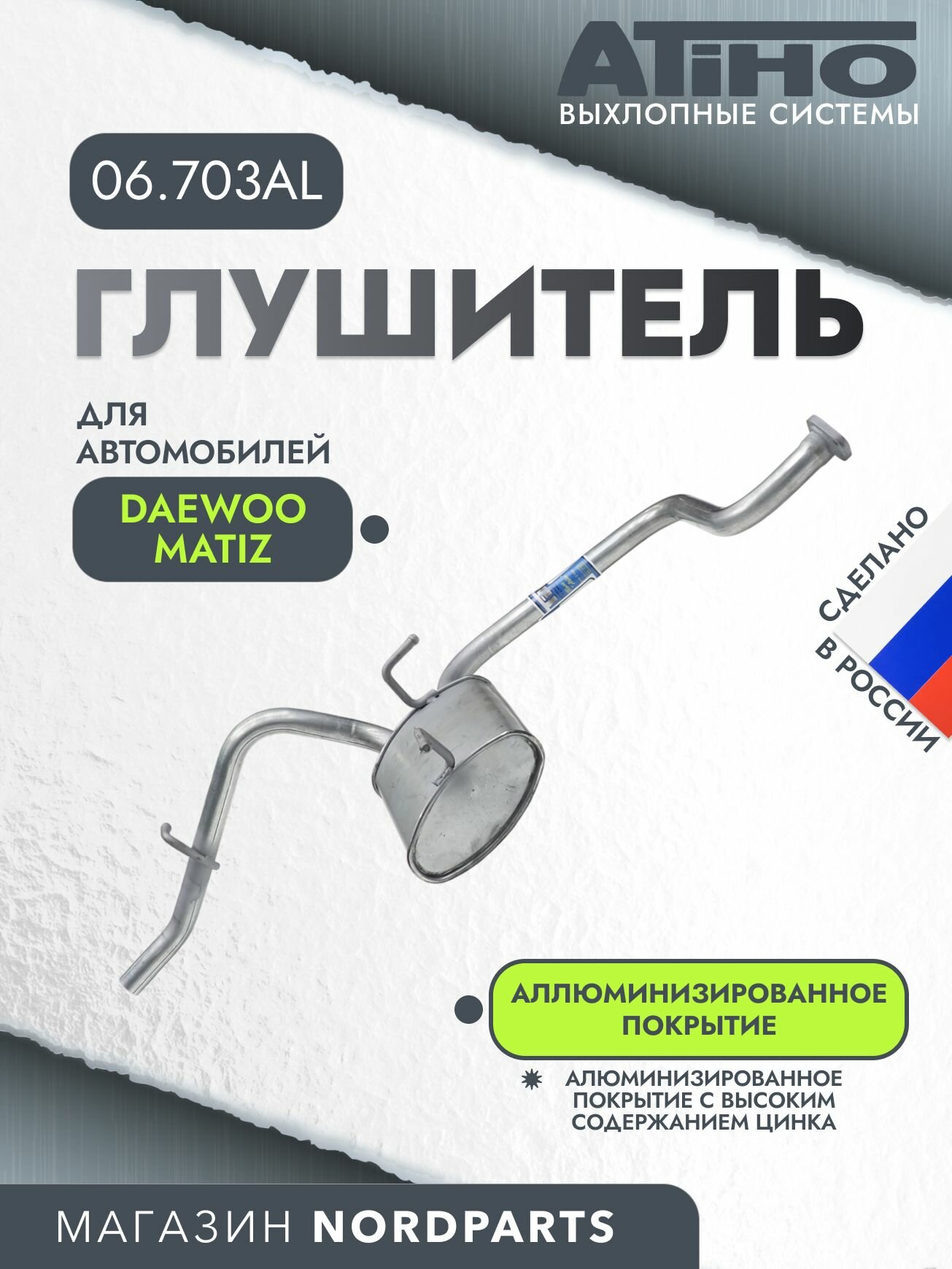 Глушитель Daewoo Matiz 09/00-