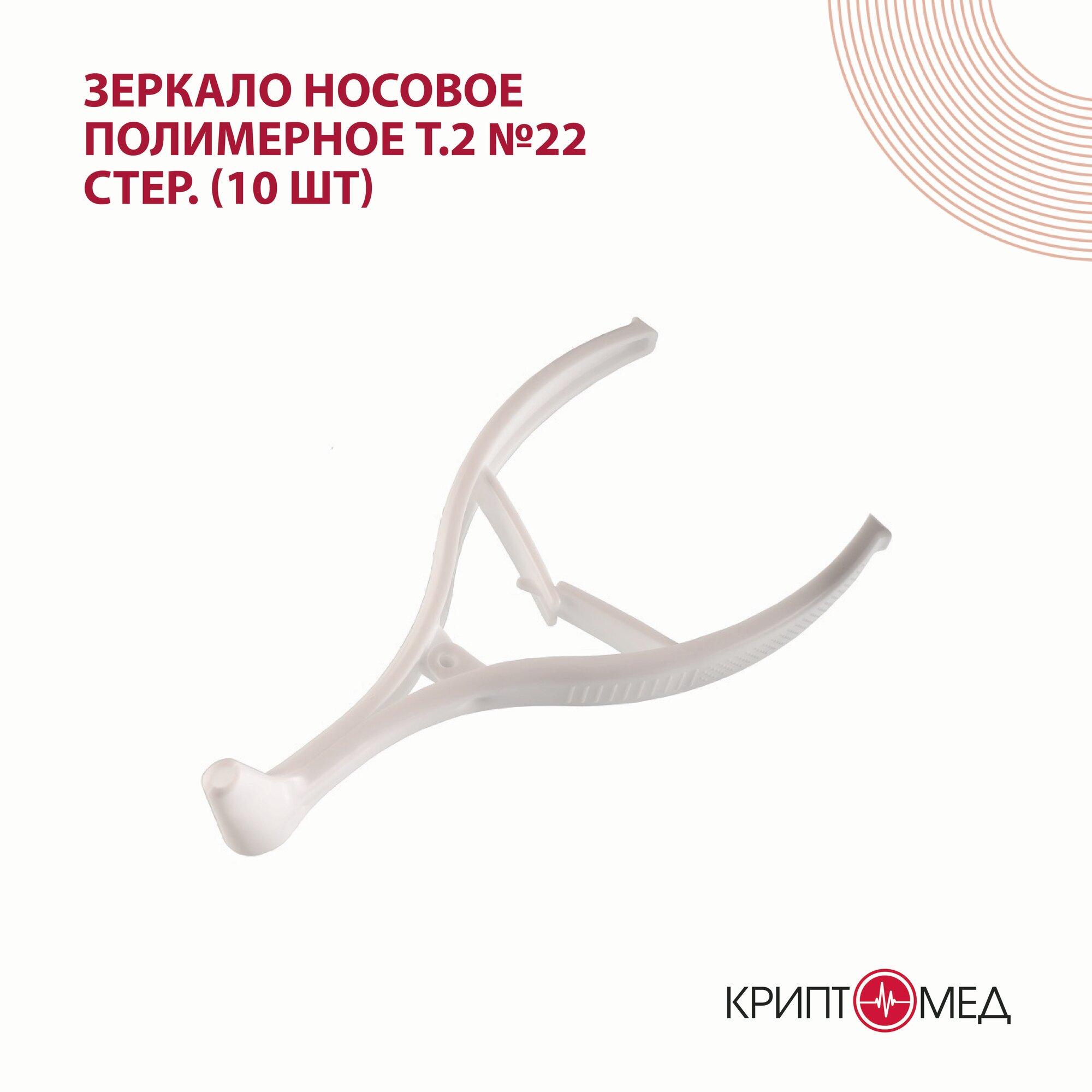 Зеркало носовое полимерное т.2 №22 стер. (10 шт)