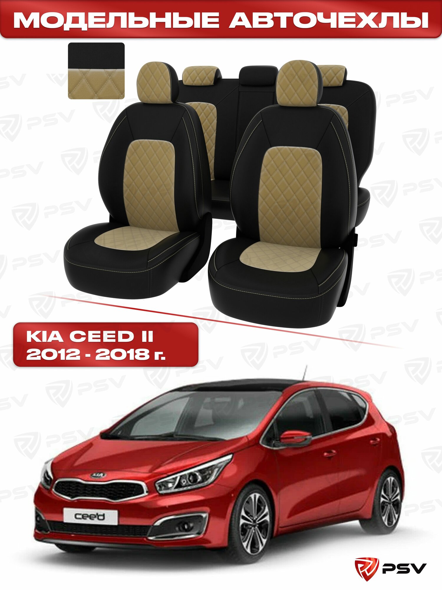 Чехлы на сиденья автомобильные PSV для Kia Ceed II 2012-2018 г. - ромб/отстрочка бежевая, черная экокожа + бежевый велюр