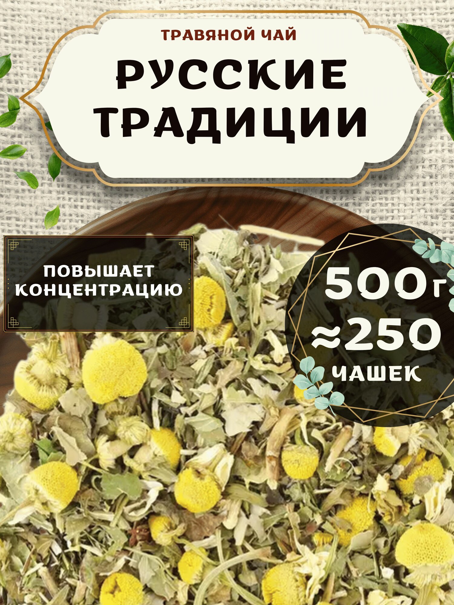 Травяной чай Русские традиции от Пекинский чай, 500 г. Классический Чай с ежевикой и чабрецом