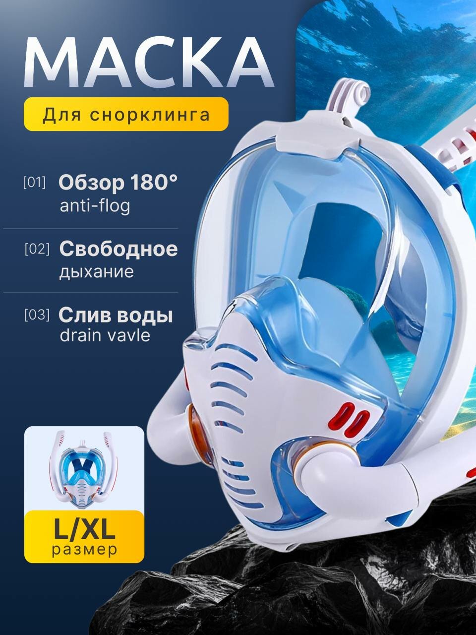 Маска для подводного плавания с двойной дыхательной трубкой / Аксессуар для снорклинга с креплением для экшн камеры L/XL бело-синий