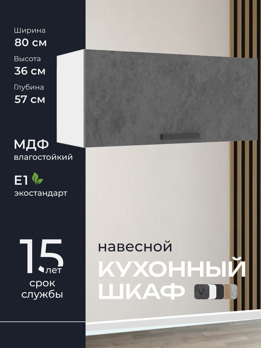 Кухни про, Кухонный шкаф, навесной модуль ПГ805, ширина 80 см влагостойкий МДФ, цвет: Бетон, 80х36х57 см 1 шт.