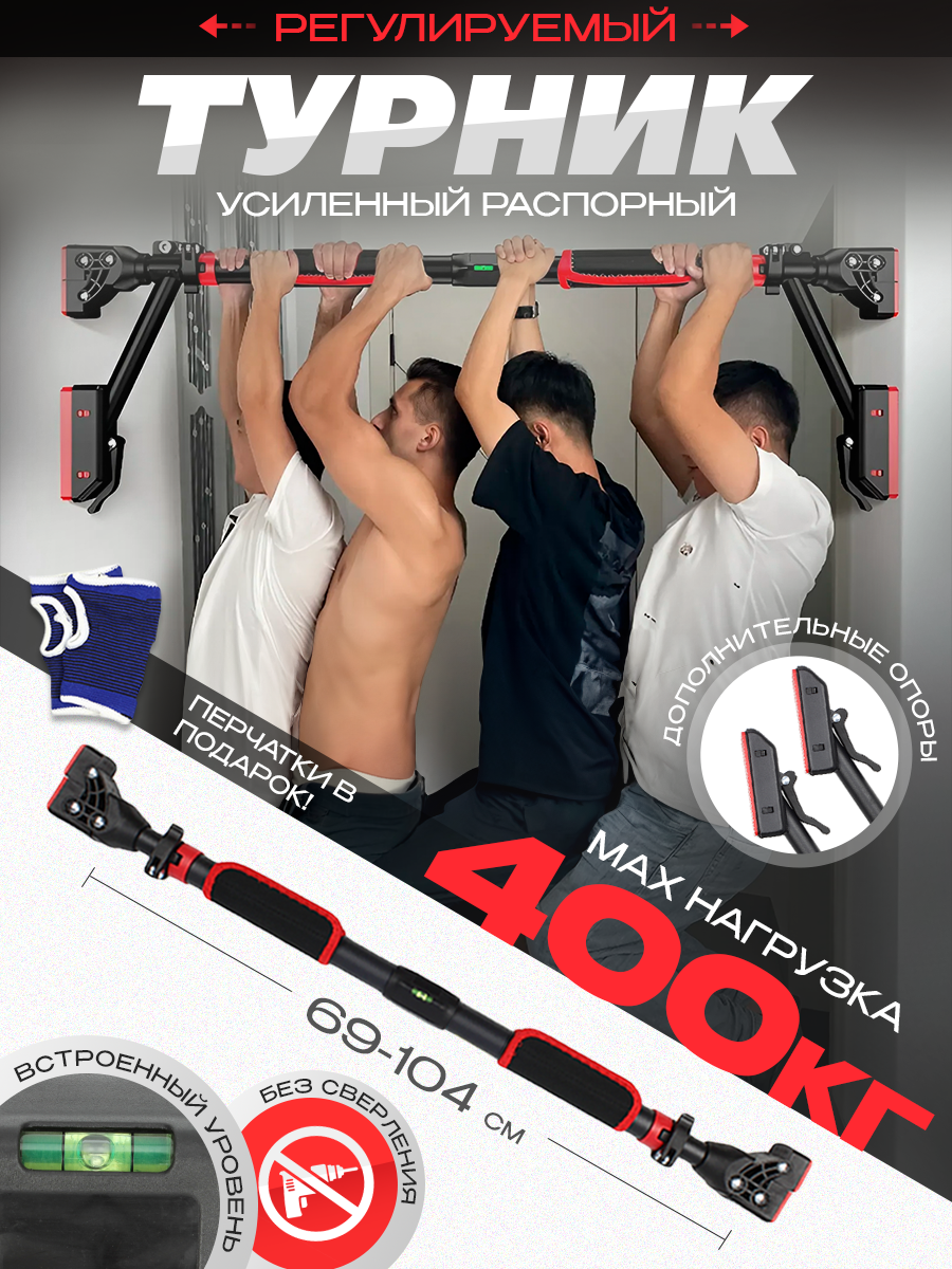 Турник распорный усиленный настенный в дверной проем, максимальный вес 400 кг, раздвижной 69-104 см, с уровнем