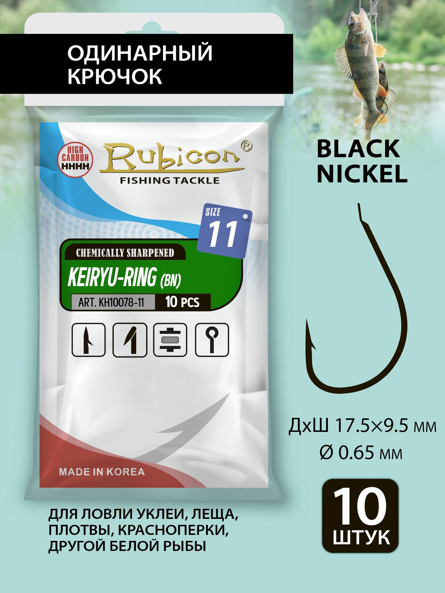 Крючки RUBICON Keiryu-Ring KH10078-11 (10 шт.)