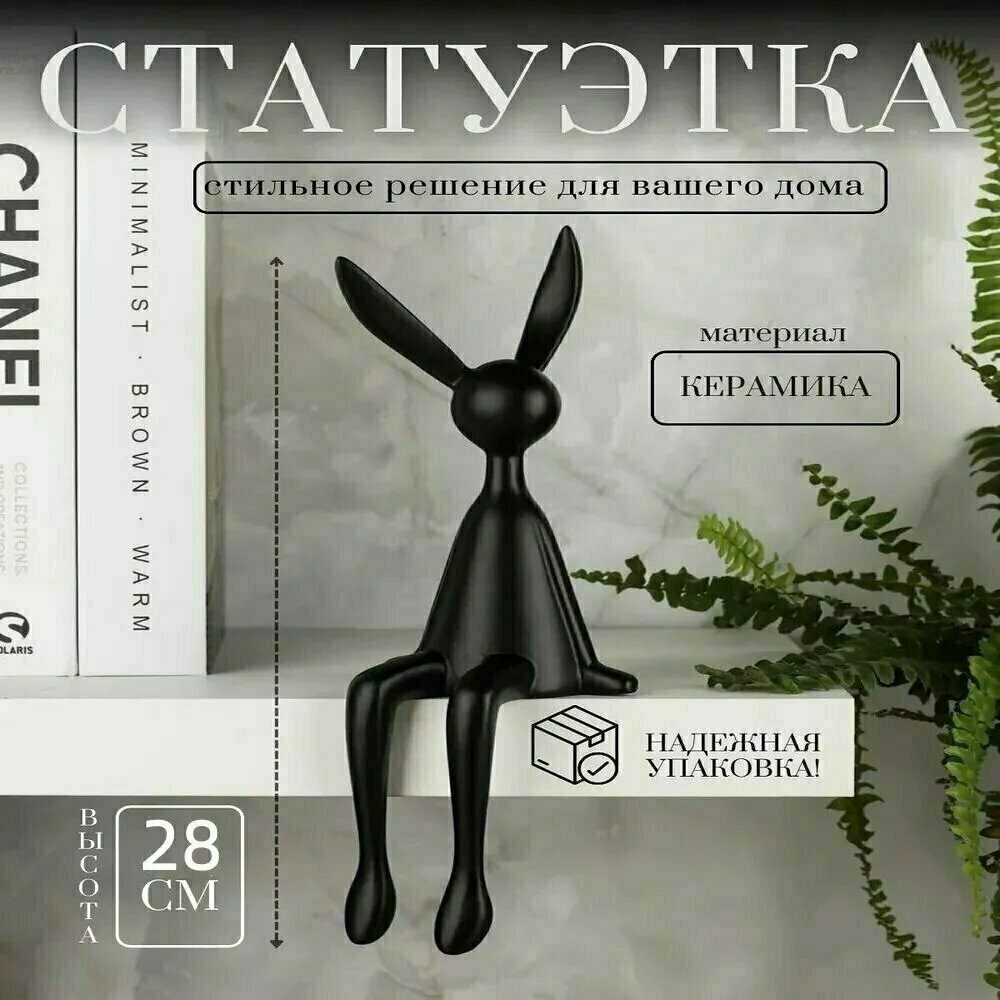 Интерьерная статуэтка Заяц, декор на полку, керамический кролик